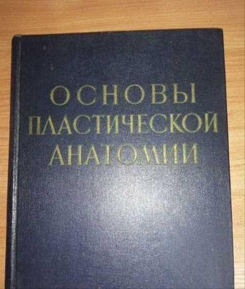 Механик - Основы Пластической анатомии 1958г