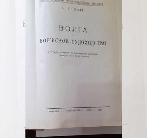 Книга. Шубин И.А. волга и волжское судоходство