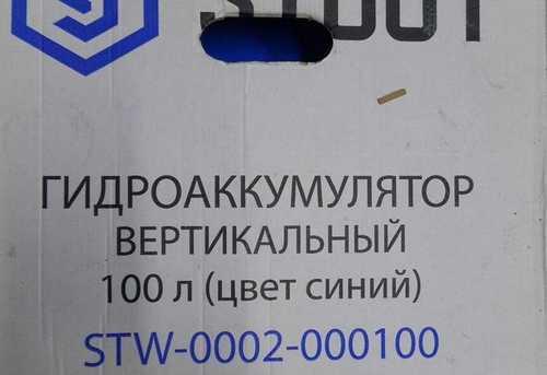 Гидроаккумулятор вертикальный 100л(цвет синий)
