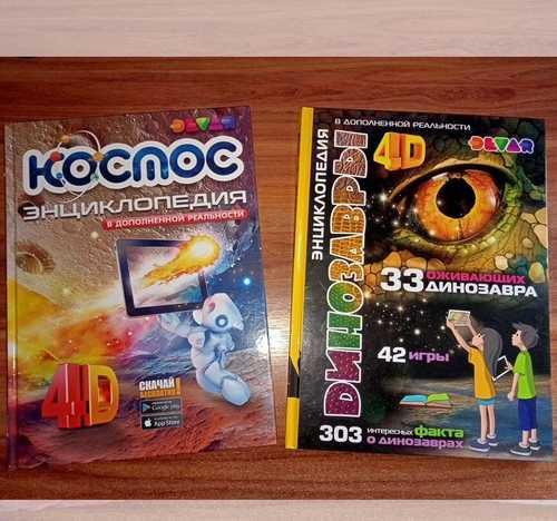 Энциклопедия для детей 4D