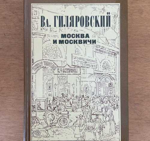 Гиляровский Москва и москвичи 1979 год