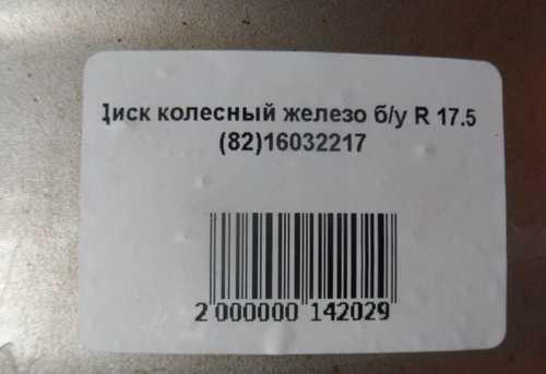Диск колесный железо б/у R 17.5 (82) 16032217