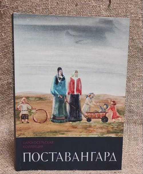 Книга Поставангард