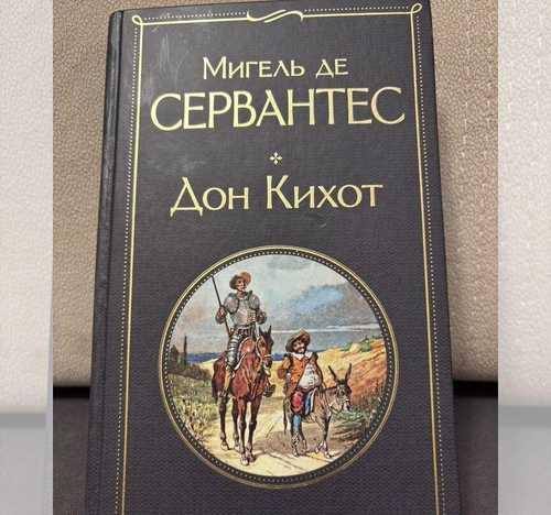 Книга Дон Кихот