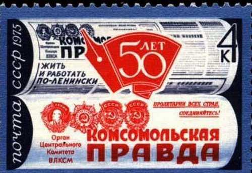 50-летие газеты "Комсомольская Правда" 1975 январь