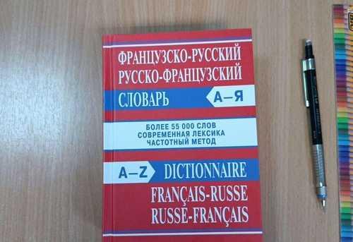 Книга Французско-русский, русско-французский слова