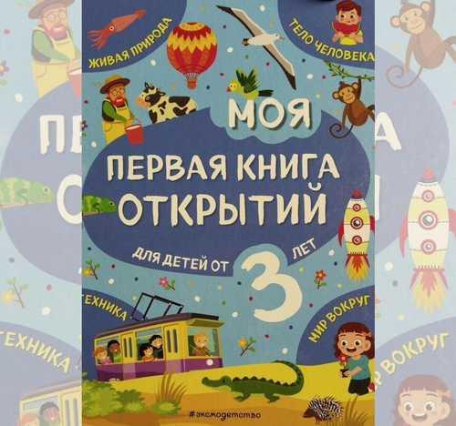 Книга с 3 лет, Моя первая книга открытий, Маланка