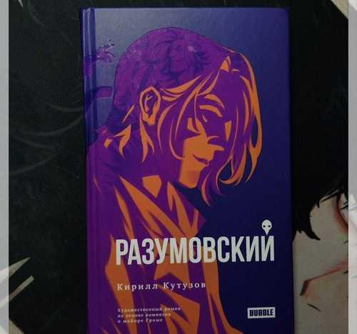 Графический роман «Разумовский»