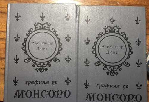 Книга "Графиня де Монсоро" А. Дюма 2 тома