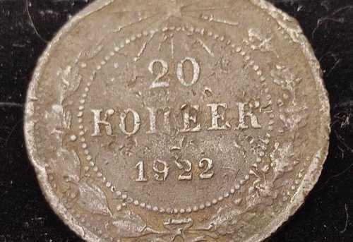 20 копеек 1922 г