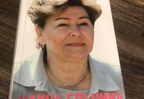 Книга Наина Ельцина личная жизнь