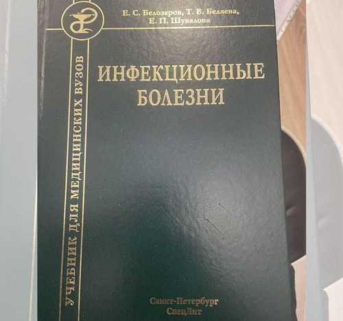 Учебник по инфекционным болезням