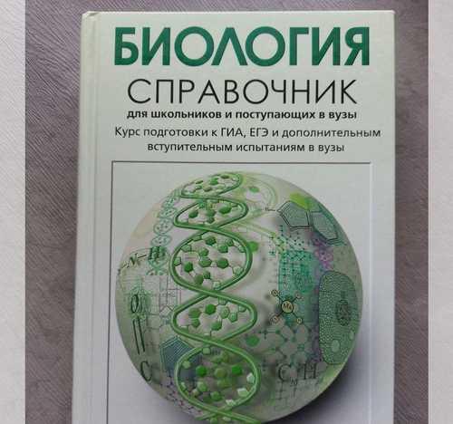 Биология. Справочник для школьников и поступающих