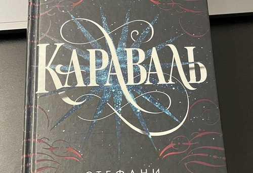 Караваль Стефани Гарбер