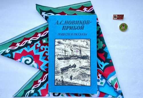 Повести и рассказы (1987) / Новиков-Прибой