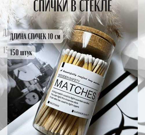 Спички длинные в стеклянной колбе для свечей