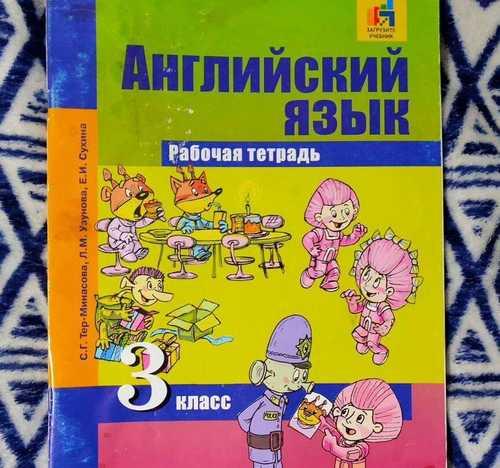 Тер-Минасова Рабочая тетрадь 3 класс
