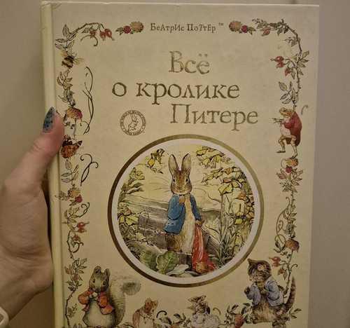 Книга детская все о кролике Питере