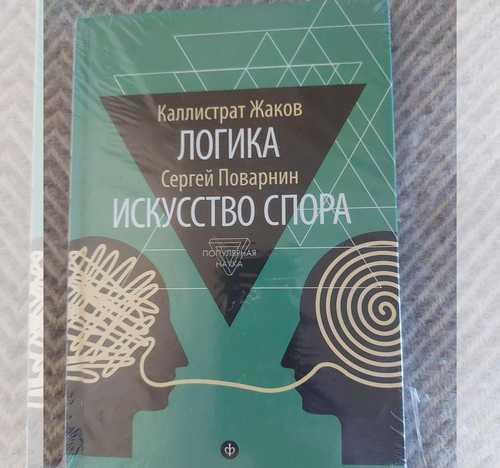 Жаков, Поварнин - Логика, Искусство спора