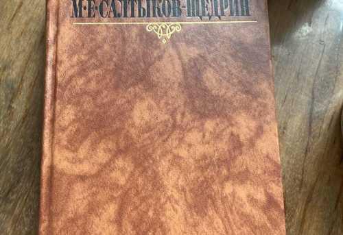 Салтыков Щедрин в 10 томах
