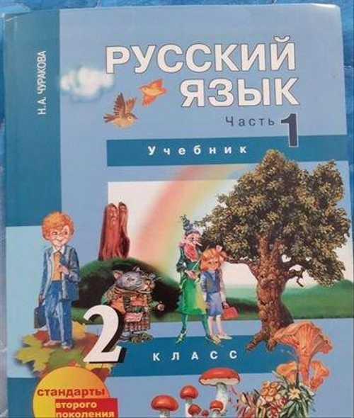 М л каленчук н а чуракова. УМК перспективная начальная школа русский язык 2 класс. Чуракова н а перспективная начальная школа. Русский язык 2 класс 1 часть учебник н.а.Чуракова. Перспективная начальная школа 1 класс русский язык учебник.