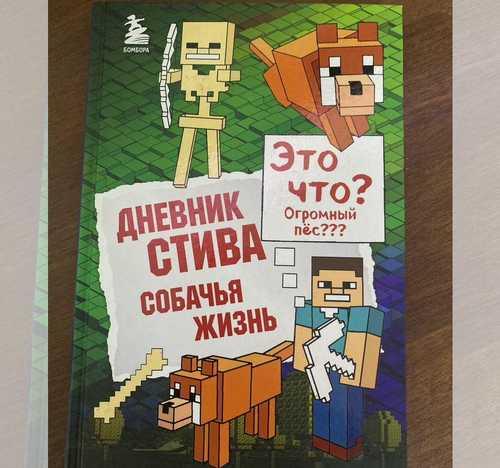 Дневник Стива книга 3