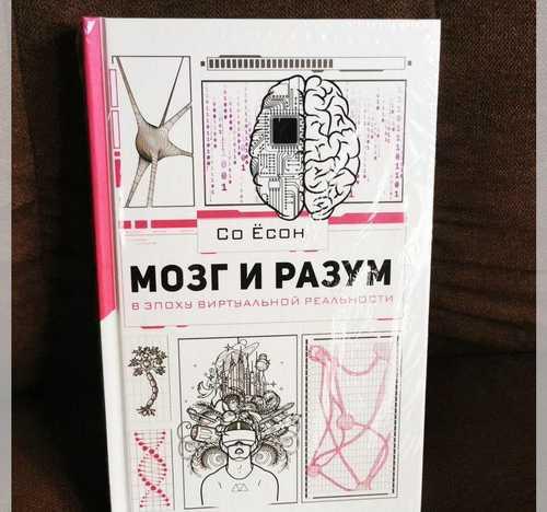 Мозг и разум. Со Ёсон. Новая книга