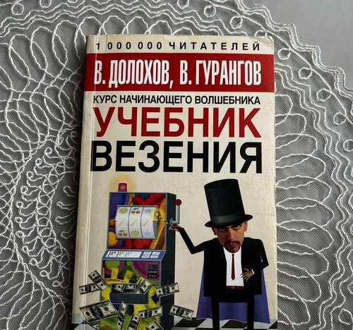 В. Долохов, В. Гурангов Учебник везения