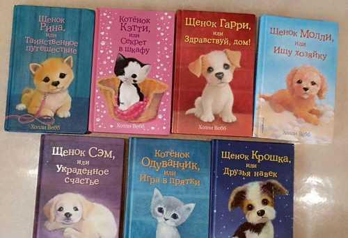 7 книг Холли Вебб (Холи Веб) про щенков и котят