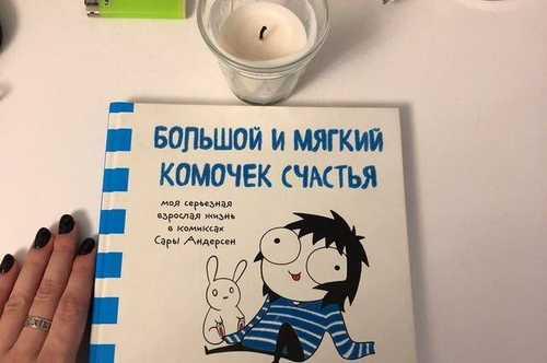 Комикс Сары Андерсен