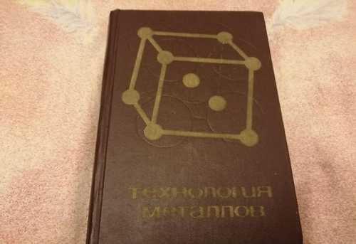 Учебник Технология металлов 1966 г. И.П. Полухин