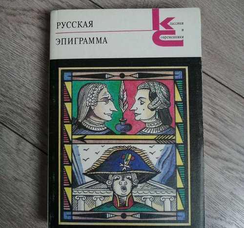 Русская эпиграмма