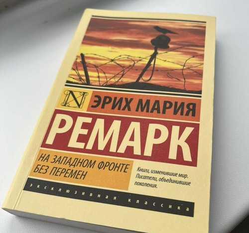 Книга Ремарк "На западном фронте без перемен"