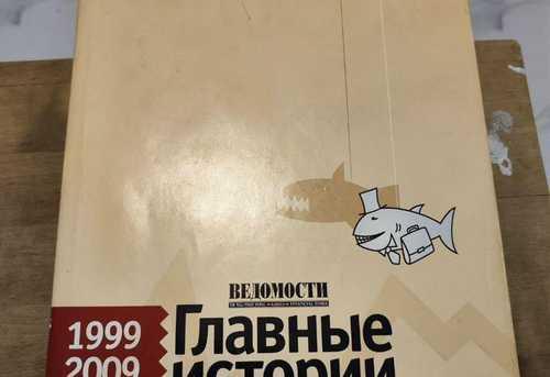 Главные истории российского бизнеса 1999-2009