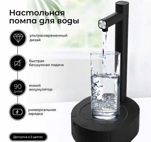 Помпа доя воды настольная