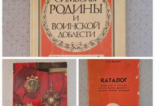 Каталоги исторические символы Родины,награды СССР