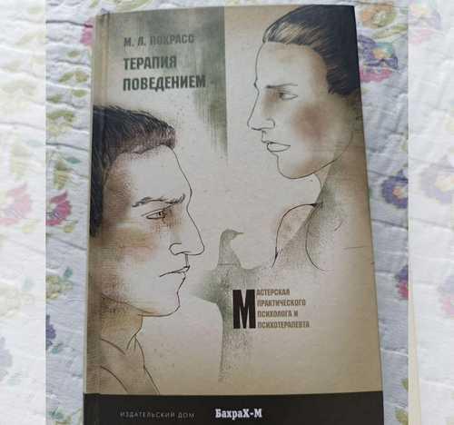 Покрасс Михаил Львович "Терапия поведением"