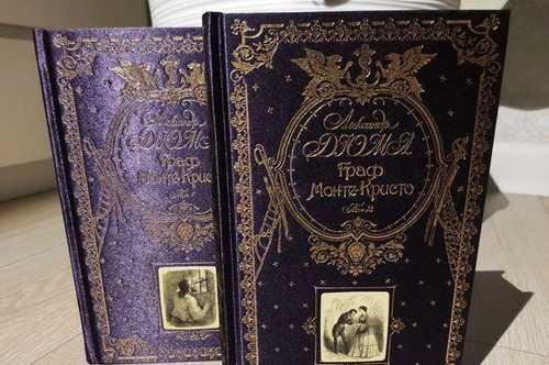 Граф Монте-Кристо. Подарочное издание. Два тома