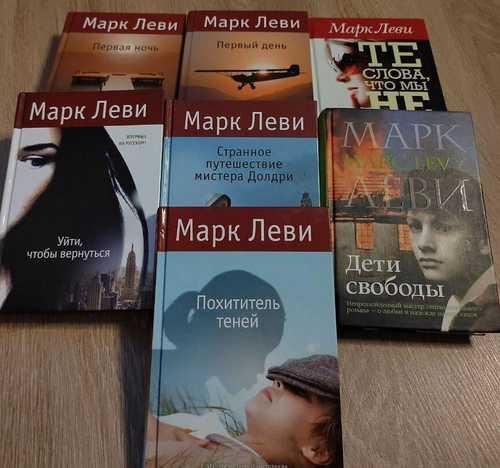 Книги Марка Леви