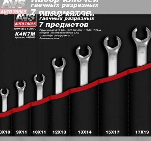 Набор ключей разрезных AVS