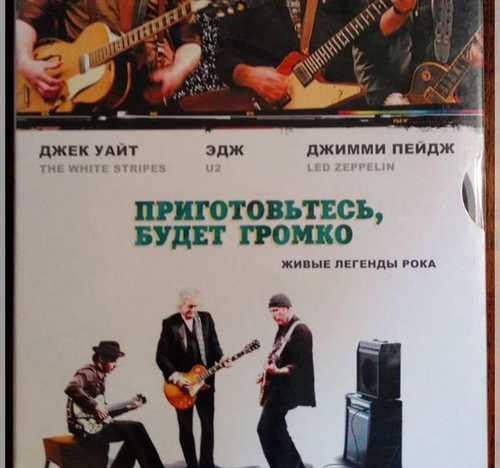 Приготовьтесь, будет громко It Might Get Loud DVD