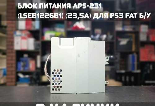 Блок питания APS-231 (lseb1226B1) (23,5A) для PS3