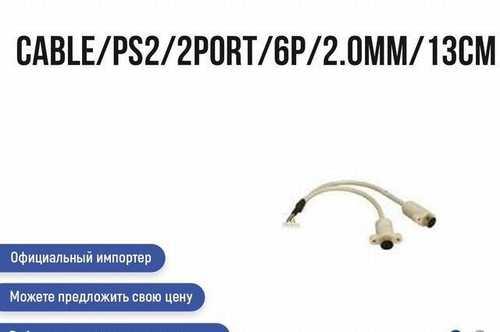 Cable/PS2/2Port/6P/2.0mm/13cm