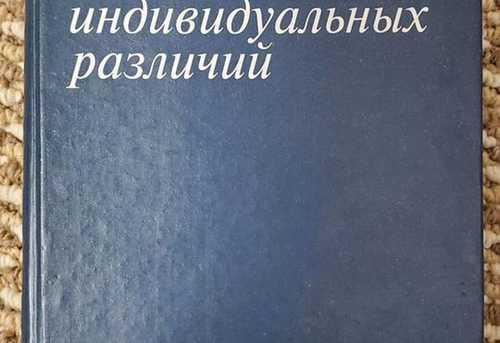 Ю.Гиппенрейтер Психология индивидуальных различий