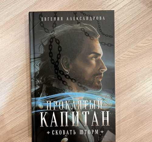 Проклятый капитан сковать шторм