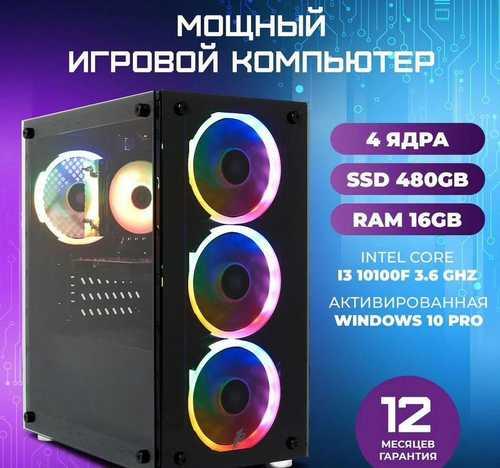 Игровой компьютер (Intel Core i3-10100F, RAM 16 гб