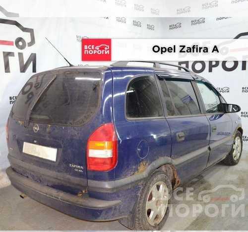 Opel Zafira A арки от производителя