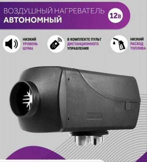 Автономный отопитель/сухой фен/ 5кВт/ 12v/24v