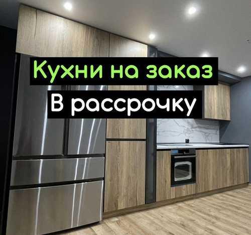 Кухня на заказ купить (есть рассрочка)