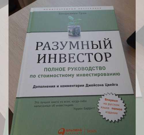 Книга "Разумный инвестор" Б. Грэм